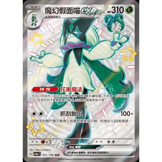 《0857賣場》寶可夢卡牌 PTCG SSR 魔幻假面喵ex sv4aF 321/190 | 蝦皮購物