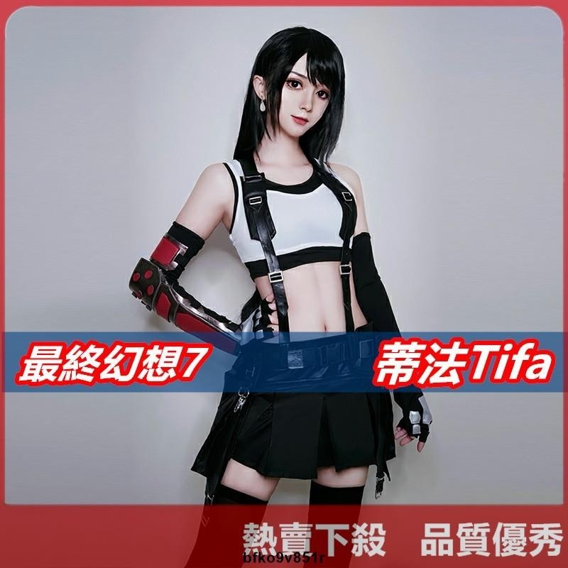 【爆款】蒂法cos 最終幻想7重製版 Tifa cos 蒂法·洛克哈特cosplay女裝 性感緊身衣 萬聖節漫 | 蝦皮購物