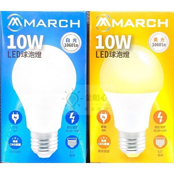 金順心照明 板橋好商量 MARCH 10W LED 燈泡 E27 全電壓 保固1年 無藍光危害 取代 23W 螺旋 | 蝦皮購物