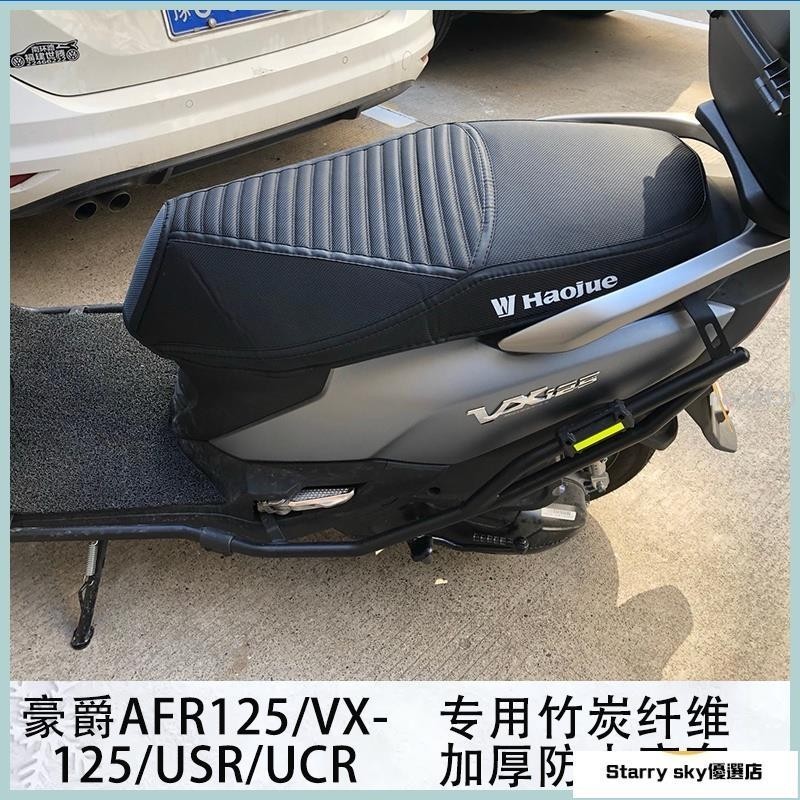 【台灣出貨】適用豪爵AFR125/虎鯊/USR/UCR坐墊套改裝防曬防水隔熱座套【優選】 | 蝦皮購物