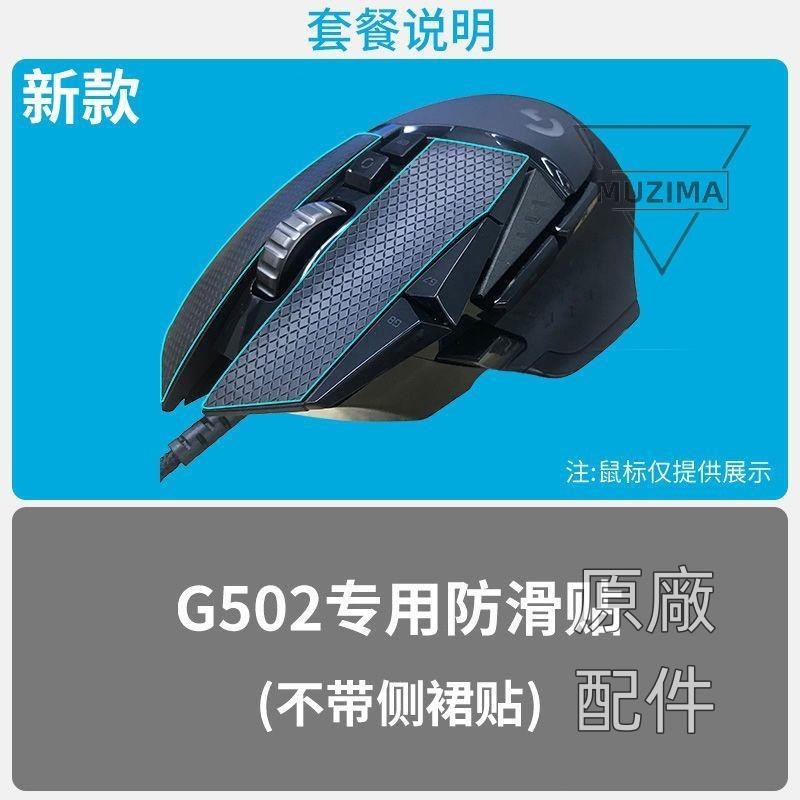 【原廠配件】防滑貼全包Gpro無線版GPW G502 G903 G703按鍵側邊防汗滑鼠貼 滑鼠 | 蝦皮購物