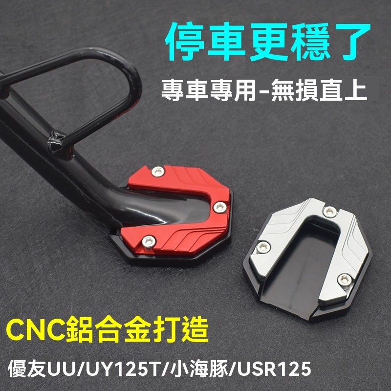 台灣發貨 鈴木優友UU/UY12T改裝邊撐墊小海豚 UCR USR125加大底座防滑小腳墊 防溜腳墊 | 蝦皮購物