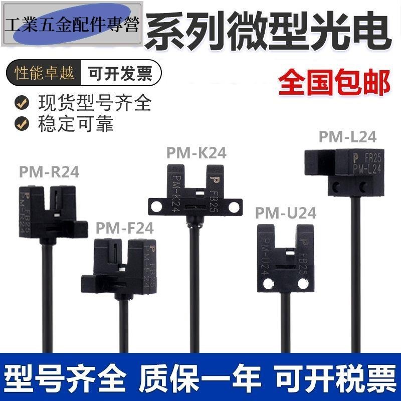 原裝品質 槽型光電開關 微型光電開關 PM-L24 PM-K24 PM-U24 PM-R24 PM-F24 | 蝦皮購物