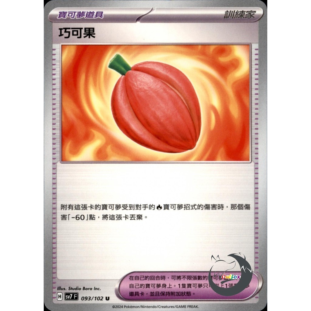 【奧特狐桌遊】現貨 PTCG 巧可果 SV7 U 093/102 中文版 寶可夢集換式卡牌遊戲 | 蝦皮購物