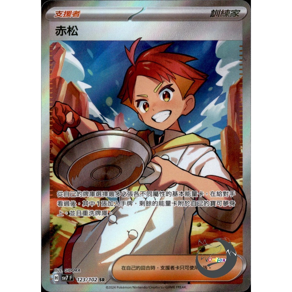 【奧特狐桌遊】現貨 PTCG 赤松 SV7 SR 123/102 中文版 寶可夢集換式卡牌遊戲 | 蝦皮購物