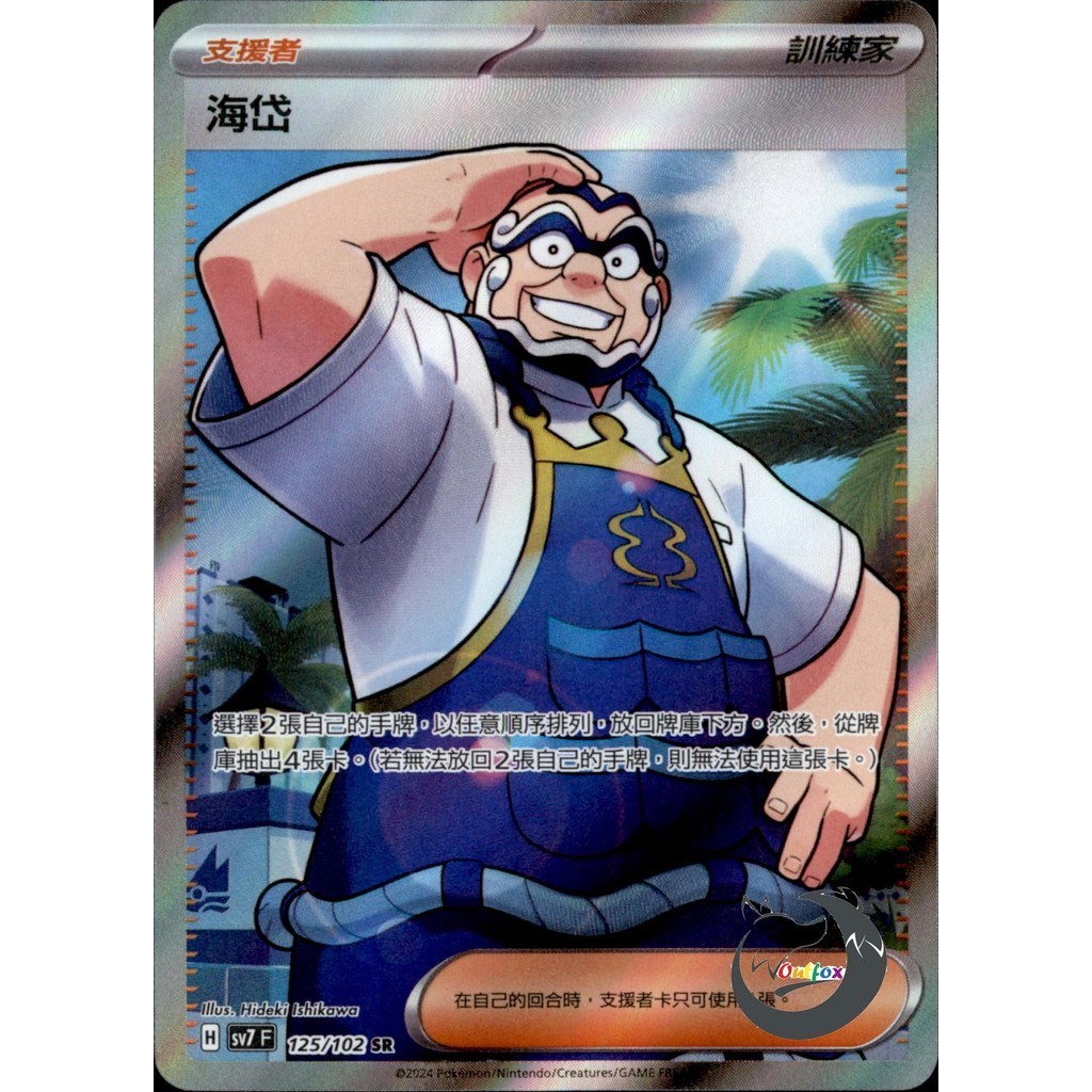 【奧特狐桌遊】現貨 PTCG 海岱 SV7 SR 125/102 中文版 寶可夢集換式卡牌遊戲 | 蝦皮購物