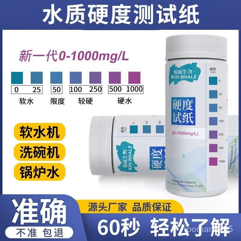 🔥臺灣24H🔥水質硬度快速檢測試紙軟水機純水機洗碗機硬度鈣鎂含量檢測高精度 LMFB | 蝦皮購物