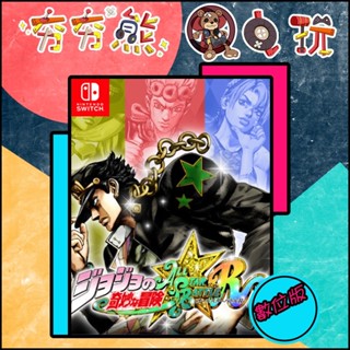 【夯夯熊電玩】 Switch(NS) JOJO的奇妙冒險 群星之戰 重製版 🀄 永久認證版/永久隨身版 (數位版) | 蝦皮購物