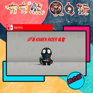 【夯夯熊電玩】 Switch(NS) SD新假面騎士亂舞 🀄 永久認證版/永久隨身版 (數位版) | 蝦皮購物