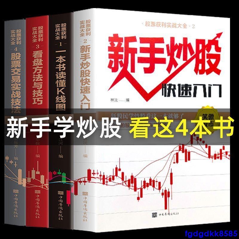 熱銷 新手炒股快速入門與操盤技法 看盤 讀懂k線圖 理財投資實戰書籍 靜逸軒 蝦皮購物