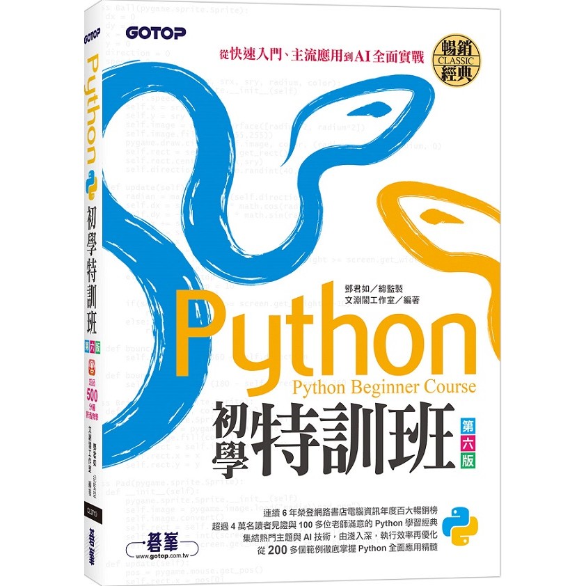 Python初學特訓班(第六版)：從快速入門、主流應用到AI全面實戰(附超過500分鐘影音教學/範例程式)【ttbooks】 | 蝦皮購物