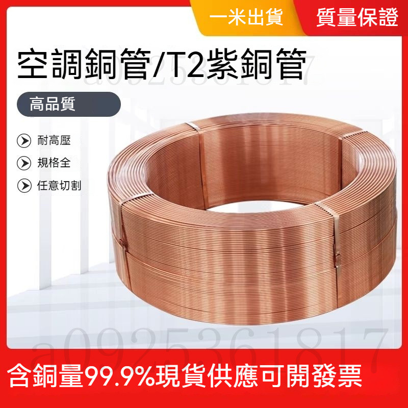 T2紫銅管 紫銅盤管 2 3 4 5 6 8 10 12 14 16mm紫銅管 空調銅管 軟態銅管 毛細銅管 軟態銅盤管 蝦皮購物