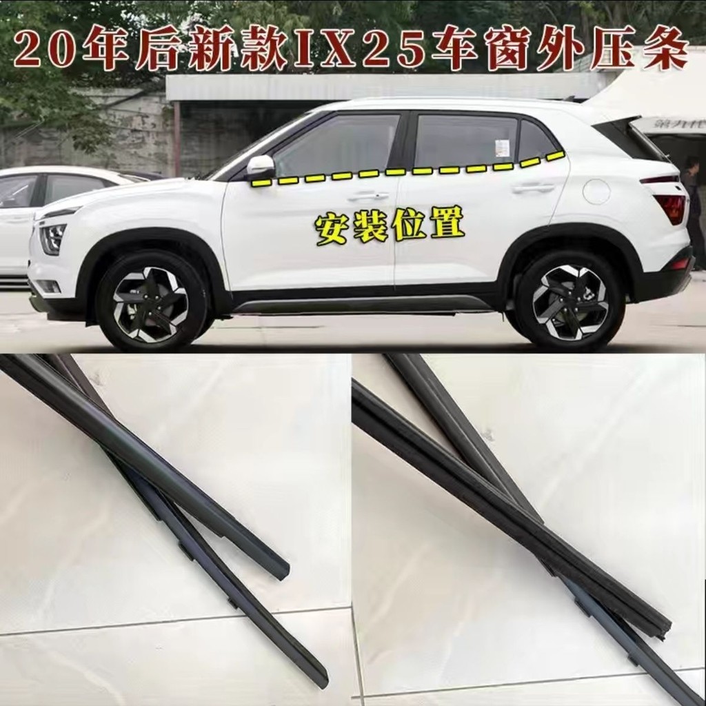 適用Hyundai ix25 水切條 外水切壓條 玻璃外壓條20款新款IX25車門密封條外擋水防水配件 | 蝦皮購物