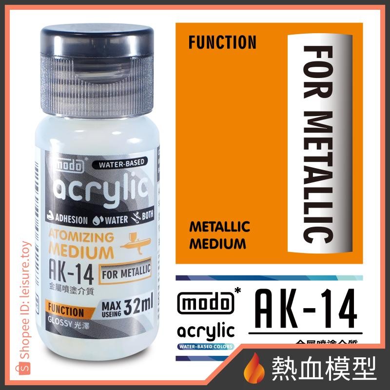 [熱血模型] modo 摩多 助劑 水性漆 AK14 金屬噴塗介質 | 蝦皮購物
