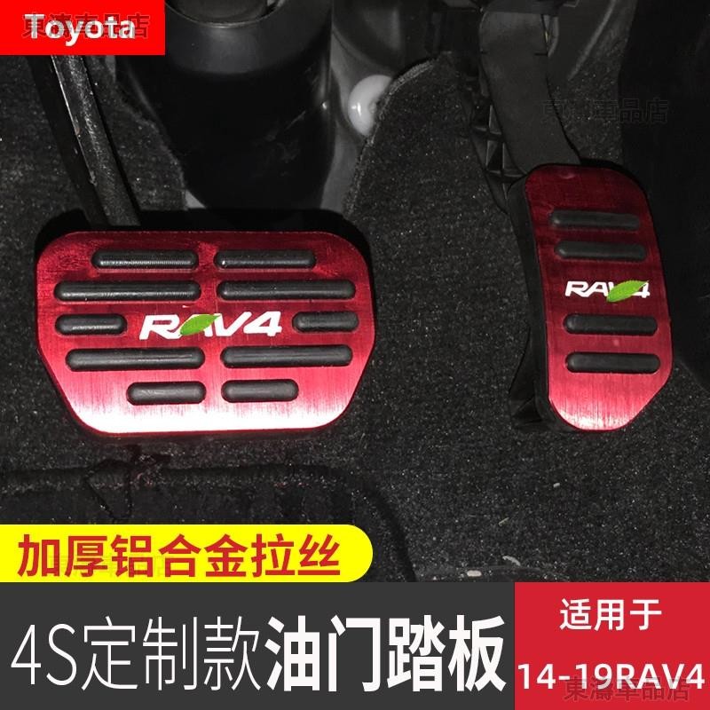 Toyota 豐田 RAV4 油門踏板 內飾改裝 專用鋁合金刹車踏板 防滑刹 免打孔無損安裝∶S6 | 蝦皮購物