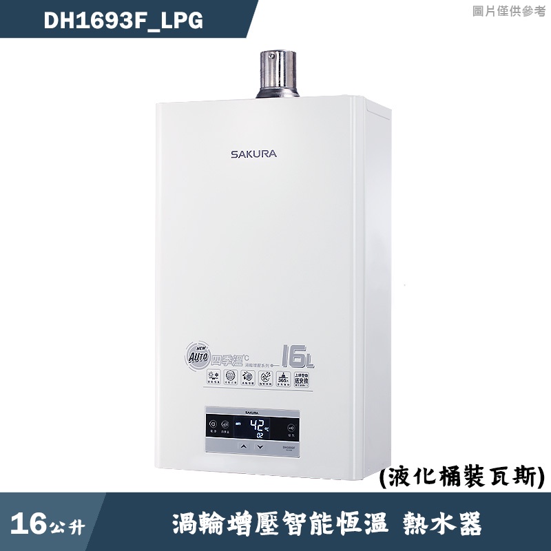 櫻花【DH1693F_LPG】16公升強制排氣熱水器渦輪增壓智能恆溫-液化瓦斯 含全台安裝 | 蝦皮購物