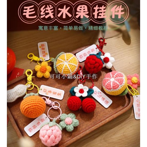 手工藝diy毛线材料包diy手工编织好事发生水果钥匙扣diy毛線鉤針鉤織包包挂件情侣礼物手編自製吊飾掛飾材料包 蝦皮購物