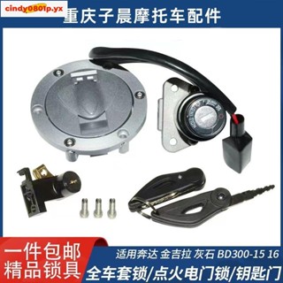 店長推薦#適用 奔達 金吉拉 灰石 BD300-15 16全車套鎖 點火電門鎖 鑰匙門 | 蝦皮購物
