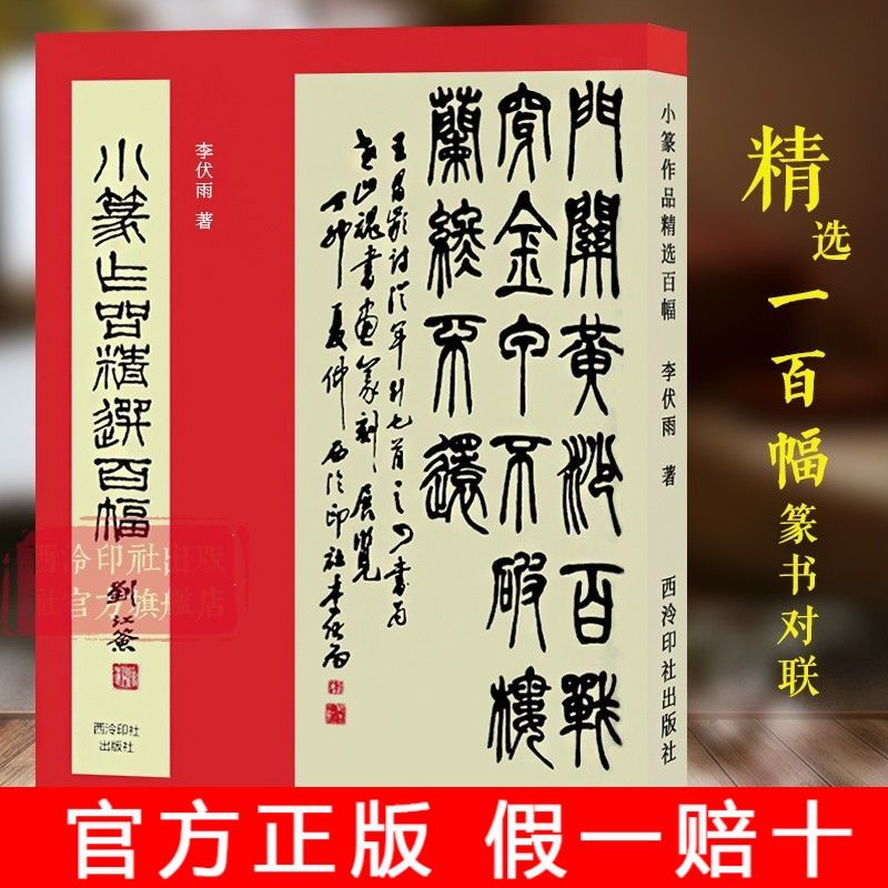 全新小篆作品精選百幅李伏雨歷代名家小篆書法作品集篆書集字古詩對聯/致青春書店 | 蝦皮購物