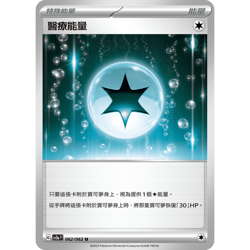 醫療能量 U PTCG 寶可夢卡牌 中文版 激狂駭浪 SV3a F 062 | 蝦皮購物