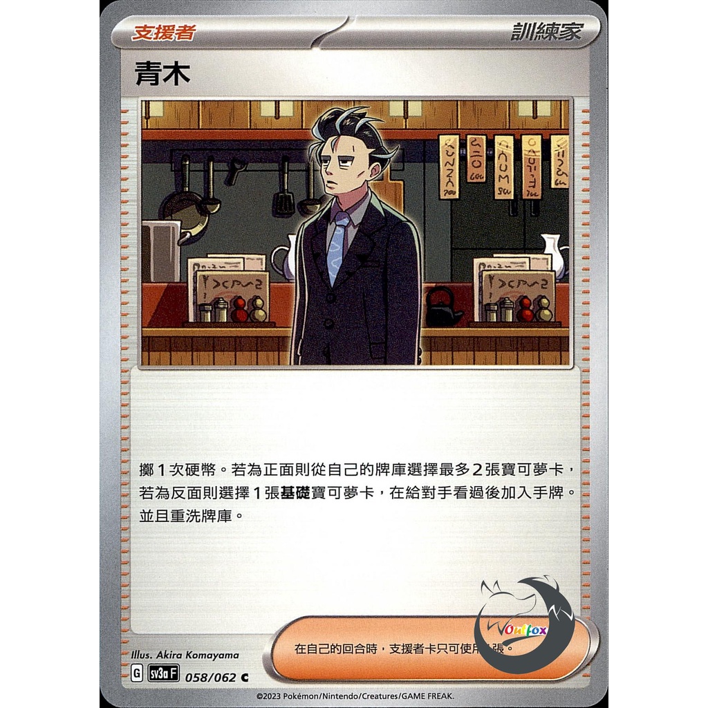 【奧特狐桌遊】現貨 PTCG 青木 SV3a C 058/062 中文版 寶可夢集換式卡牌遊戲 | 蝦皮購物