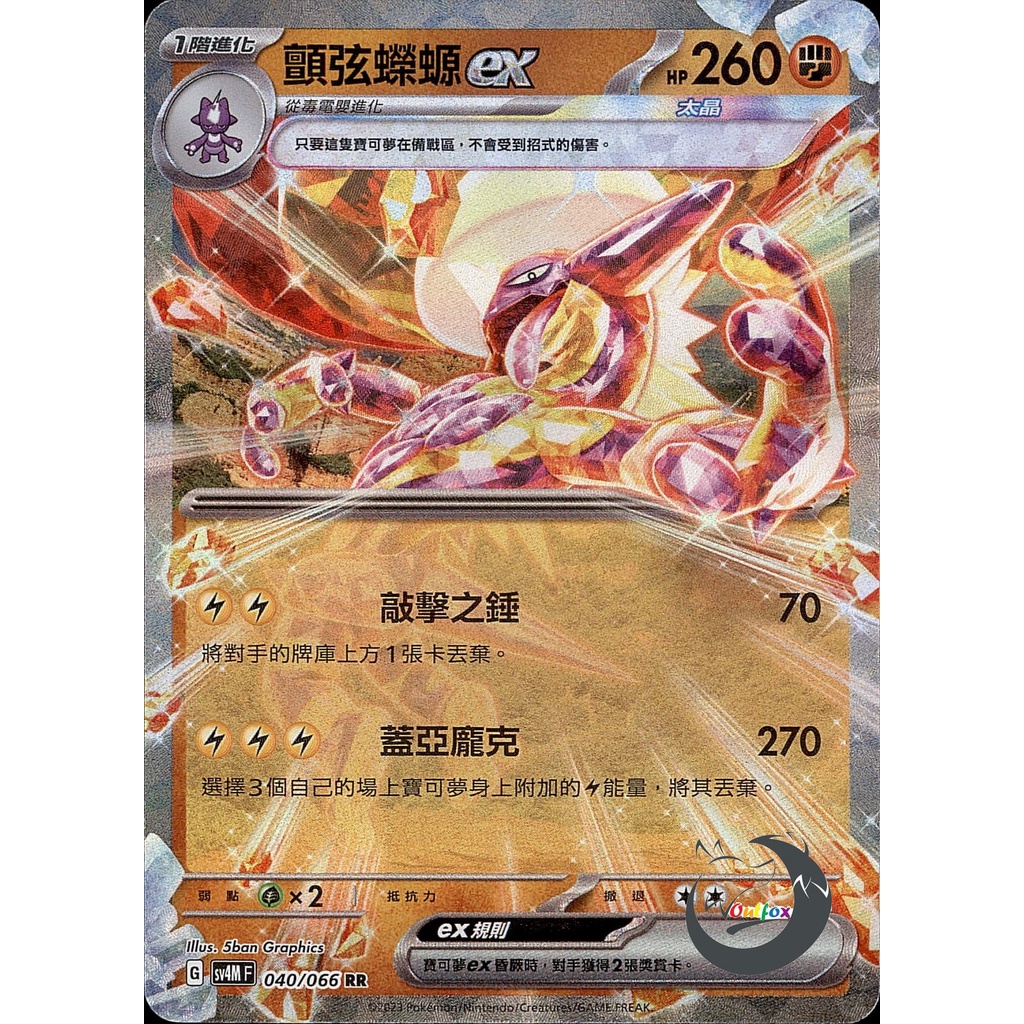 【奧特狐桌遊】現貨 PTCG 顫弦蠑螈ex SV4M RR 040/066 中文版 寶可夢集換式卡牌遊戲 | 蝦皮購物