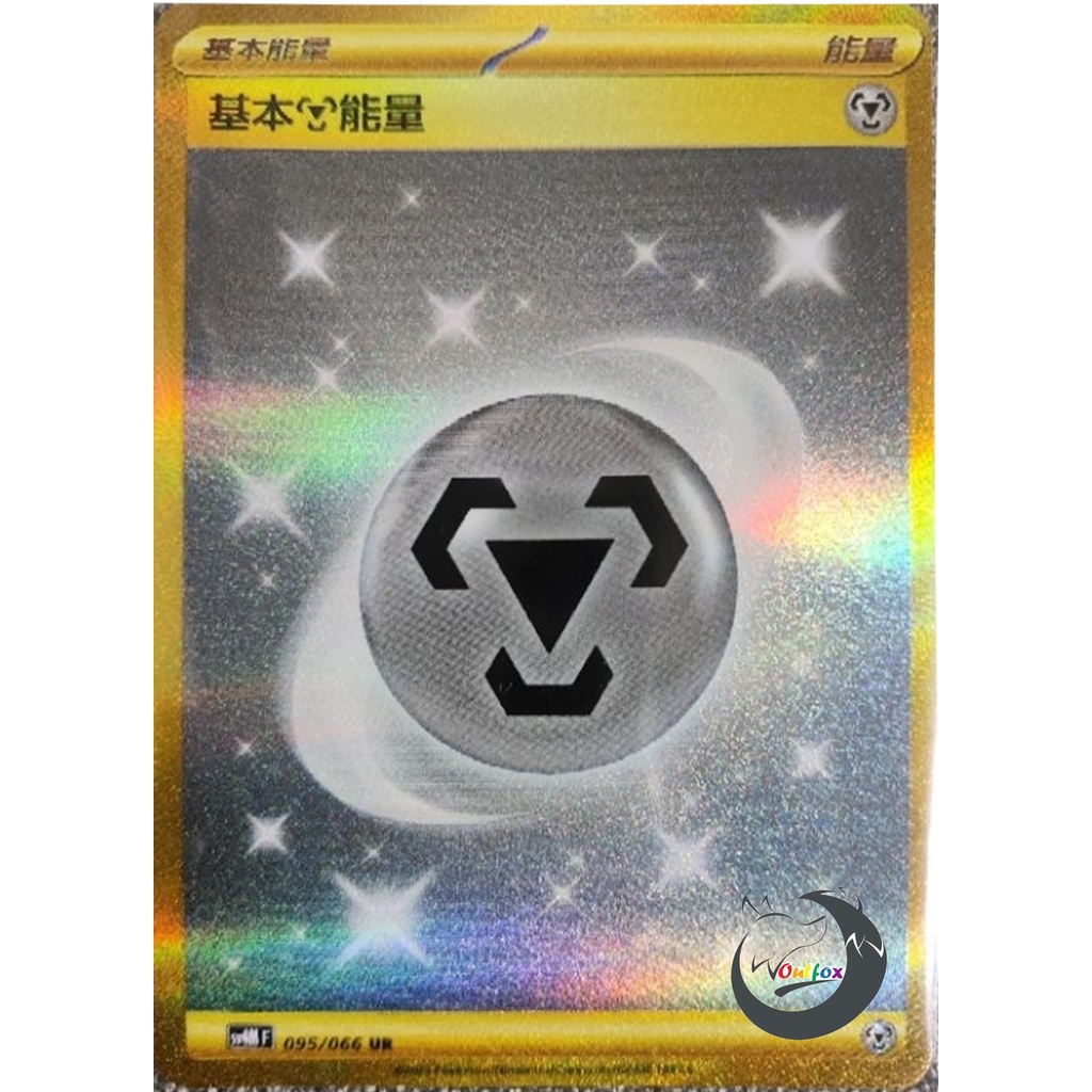 【奧特狐桌遊】現貨 PTCG 金鋼能 基本鋼能量 SV4M UR 095/066 中文版 寶可夢集換式卡牌遊戲 | 蝦皮購物