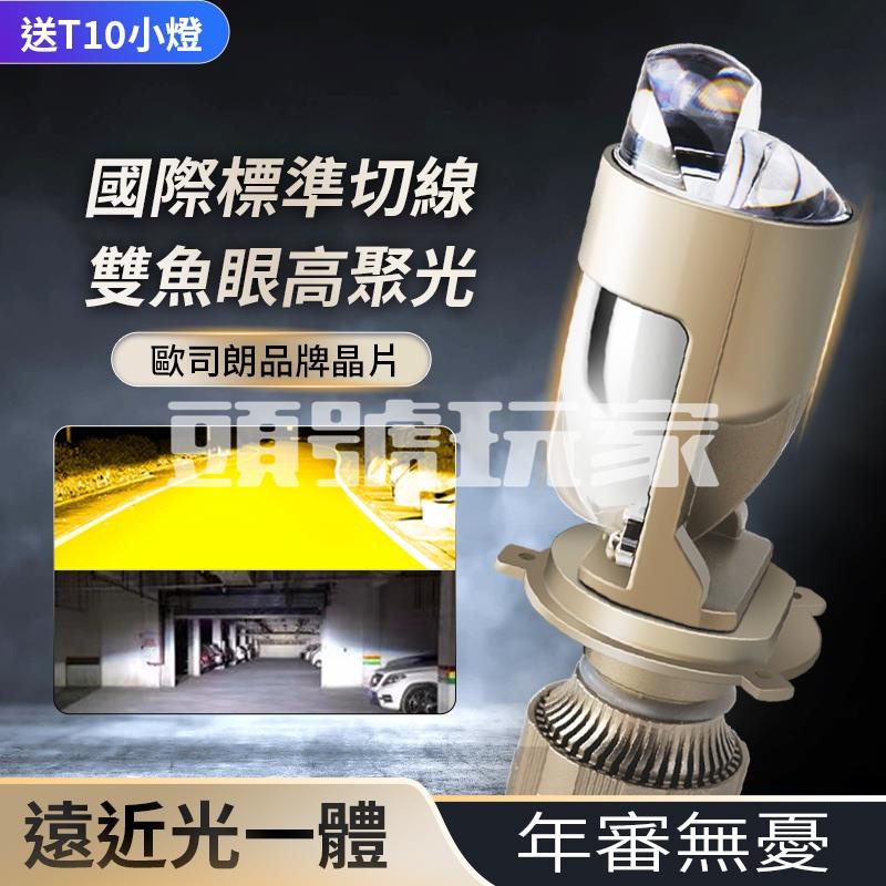 台灣出貨 雙魚眼爆亮LED大燈 H4 HS1 H17 LED大燈 汽車大燈 機車大燈 H7 led魚眼大燈白黃光 | 蝦皮購物