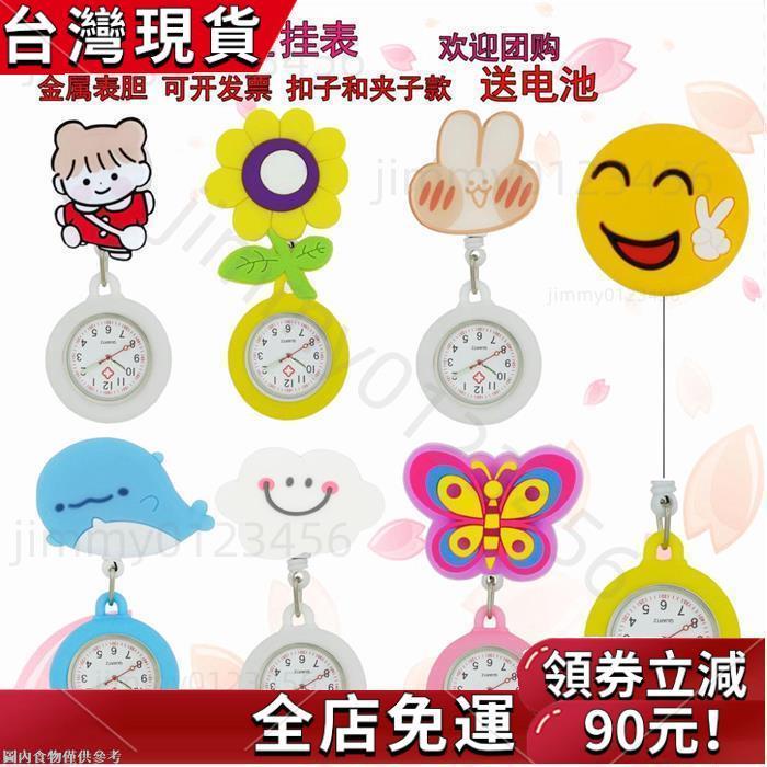 【品質超好】送禮 直銷全新可拉伸卡通圖案醫院護士表口袋胸表醫生用掛表男女款懷表 | 蝦皮購物