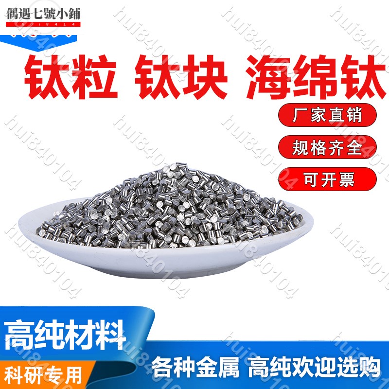 可定制 廠家直供高純鈦粒鈦塊海綿鈦鈦合金粒TA1 TA2 TC4鈦珠 實驗科研用&hui840104 | 蝦皮購物