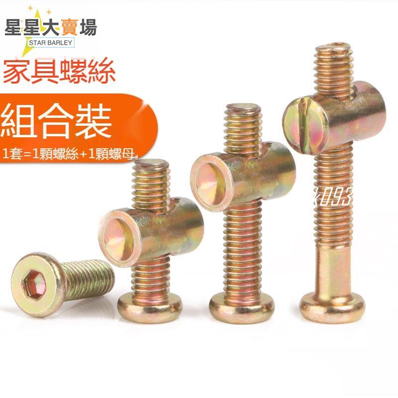 🔥滿額免運🔥家具螺絲螺母螺絲內六角錘子螺母M6M8兒童床嬰兒床書櫃櫥櫃螺絲釘【熱賣好物】 | 蝦皮購物