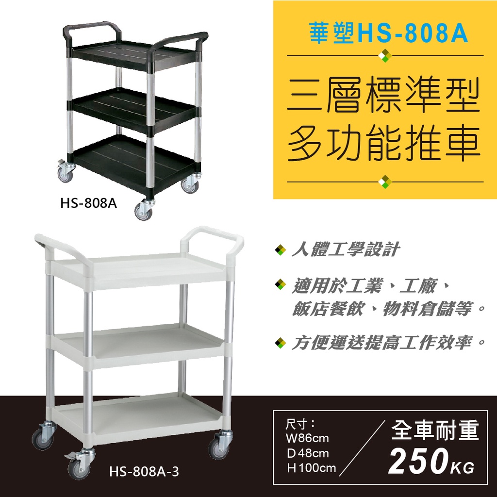 台灣製造 華塑 HS-808A 三層手推車 黑/白【餐車 工作推車 置物平台推車 飯店餐飲必備】 | 蝦皮購物