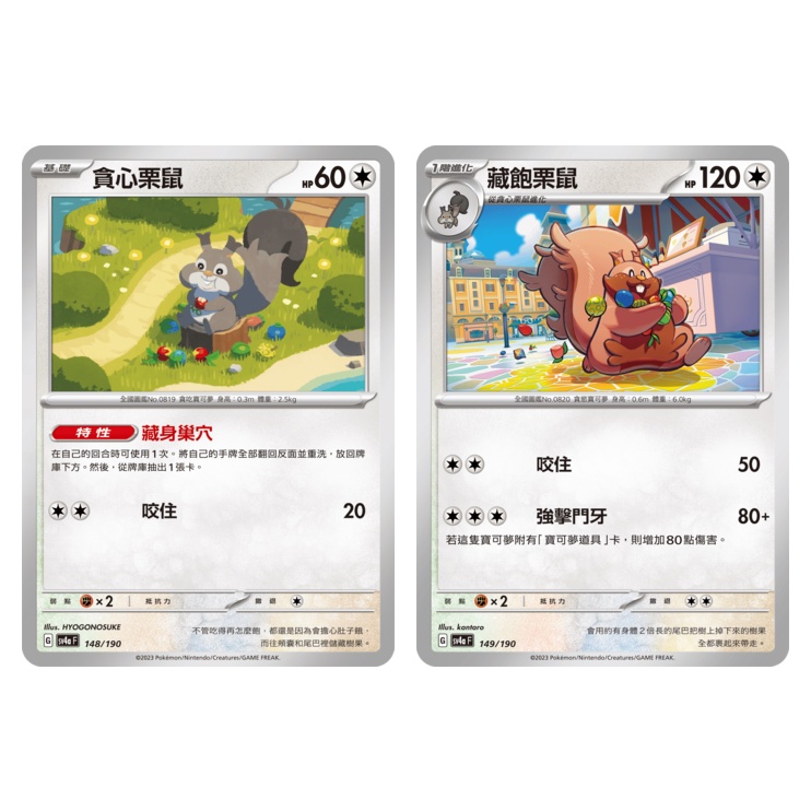 【AD】寶可夢 PTCG 中文版 SV4a 148 貪心栗鼠 149 藏飽栗鼠 SV1V 061 062 | 蝦皮購物