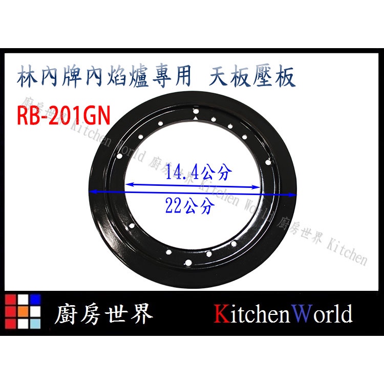 瓦斯爐零件 林內爐架 內焰爐專用 鑄鐵爐架 適用 RB-201GN MB-201GN RBTS-200SN | 蝦皮購物