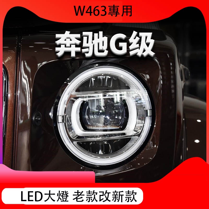 賓士G-Class W463 G350 G500 G63改裝新年式LED大燈總成 老改新款 | 蝦皮購物
