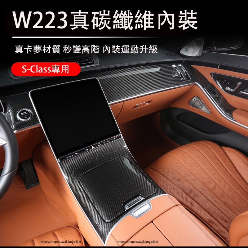 21-23年式Benz 賓士 W223 S350 S450 S580 真碳纖維內裝貼 中控面板裝飾 真卡夢 carbon | 蝦皮購物