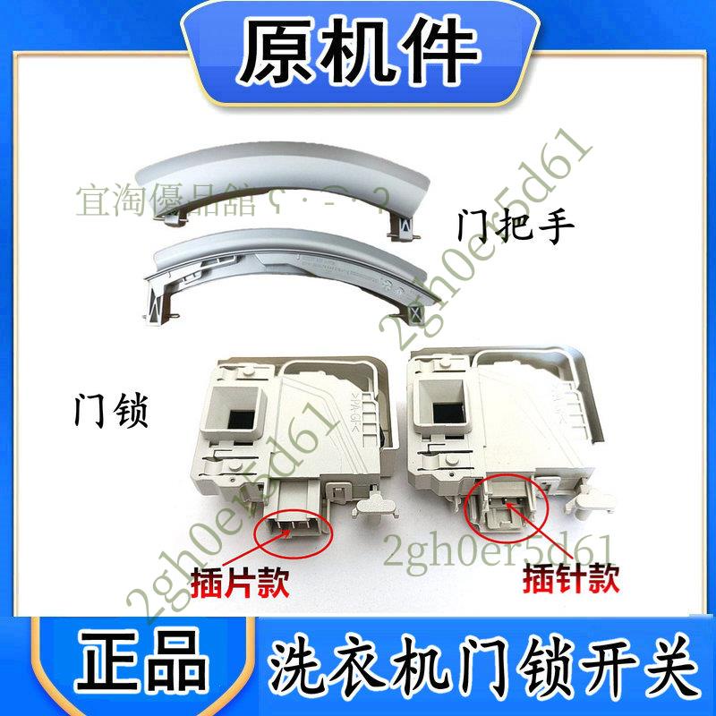 「免開發票」西門子滾筒洗衣機門鎖門開關XQG75-10S360/WD14H468TI WS08M360TI | 蝦皮購物