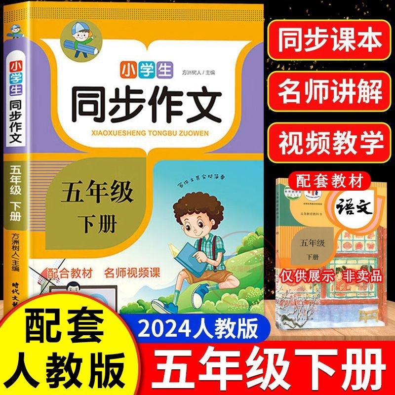 【台灣暢銷】2024新版五年級下冊同步作文人教版老師推薦寫作技巧素材積累上冊 蝦皮購物