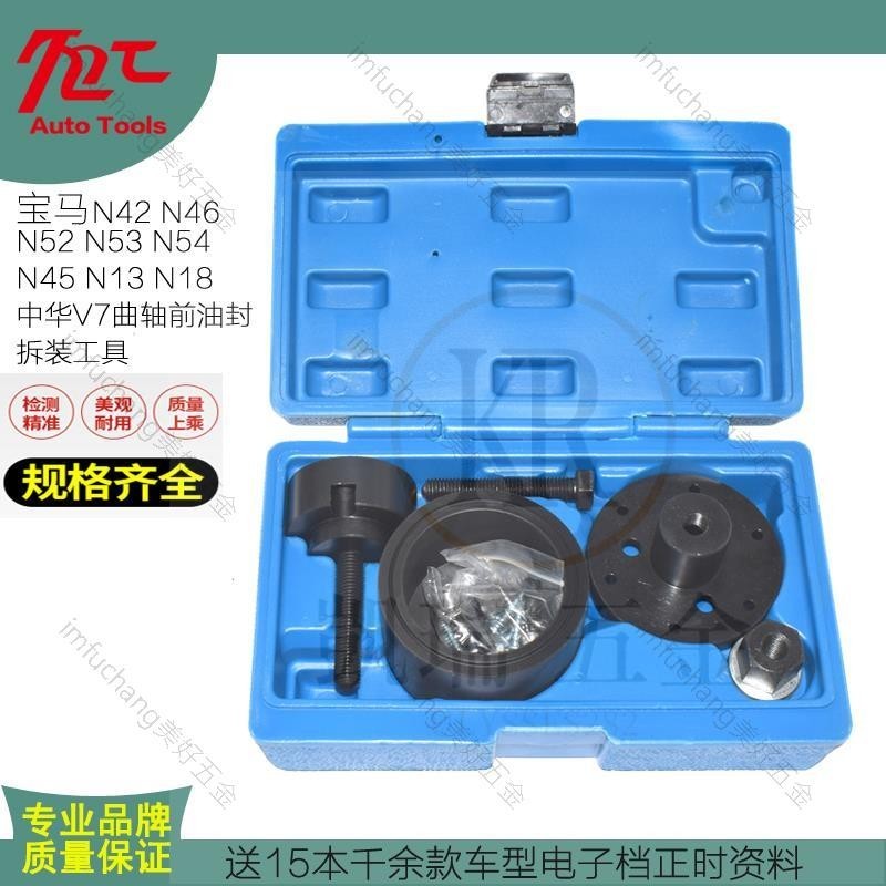 【汽修工具】寶馬曲軸前油封拆裝工具 BMW專用工具 N42 N46 N52 N53 N54 N45/美好五金 | 蝦皮購物