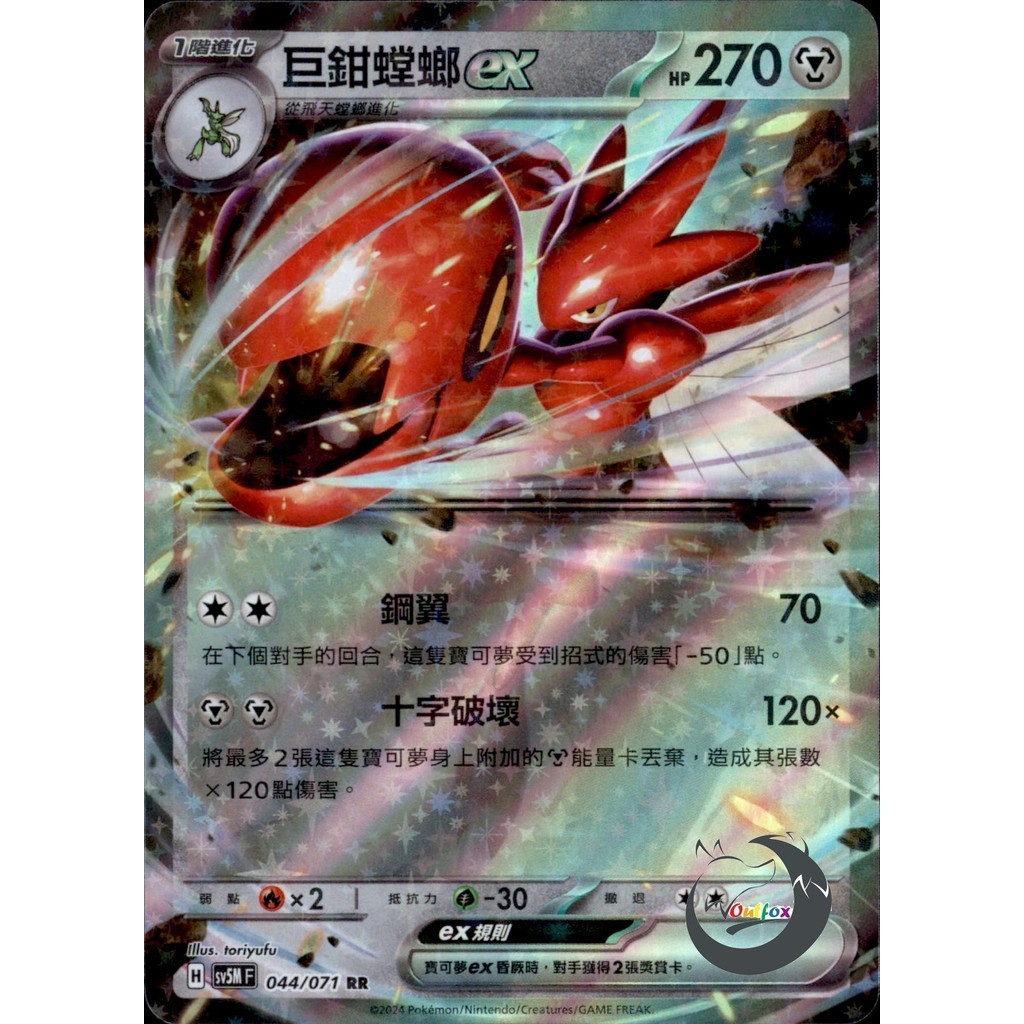 【奧特狐桌遊】現貨 PTCG 巨鉗螳螂ex SV5M RR 044/071 中文版 寶可夢集換式卡牌遊戲 | 蝦皮購物