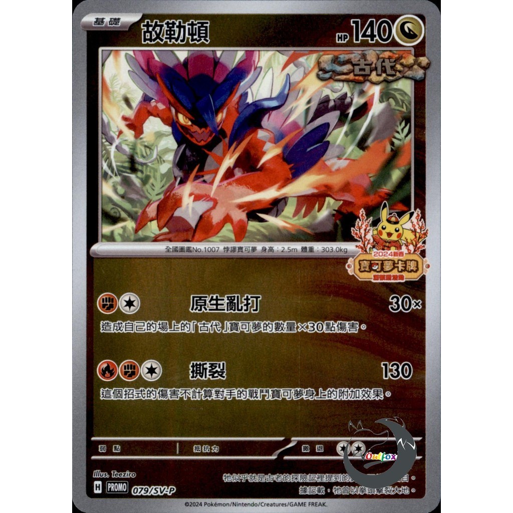 【奧特狐桌遊】現貨 PTCG 故勒頓 PROMO 紅包 特典卡 PRSVP 079 中文版 寶可夢集換式卡牌遊戲 | 蝦皮購物