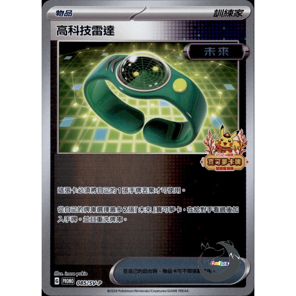 【奧特狐桌遊】現貨 PTCG 高科技雷達 PROMO 紅包 特典卡 PRSVP 085 中文版 寶可夢集換式卡牌遊戲 | 蝦皮購物