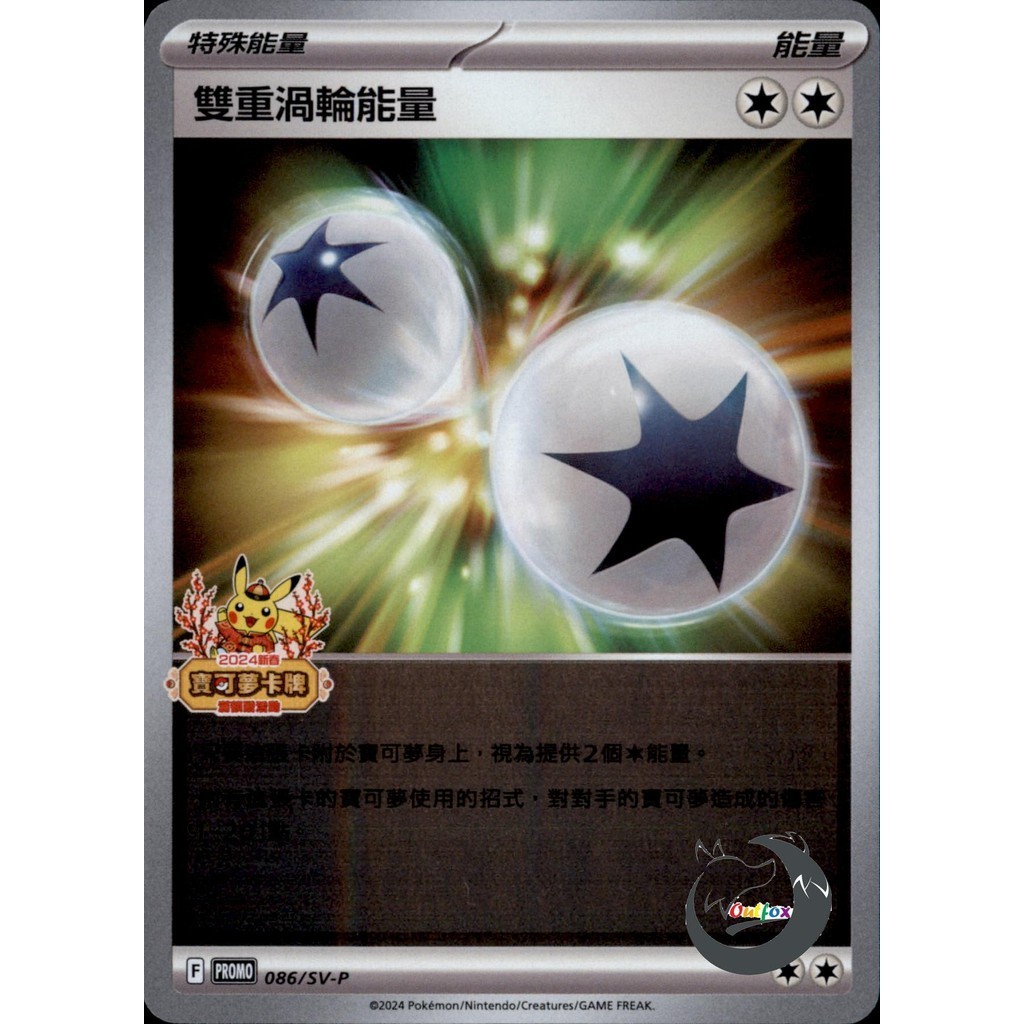 【奧特狐桌遊】現貨 PTCG 雙重渦輪能量 PROMO 紅包 特典卡 PRSVP 086 寶可夢集換式卡牌遊戲 | 蝦皮購物