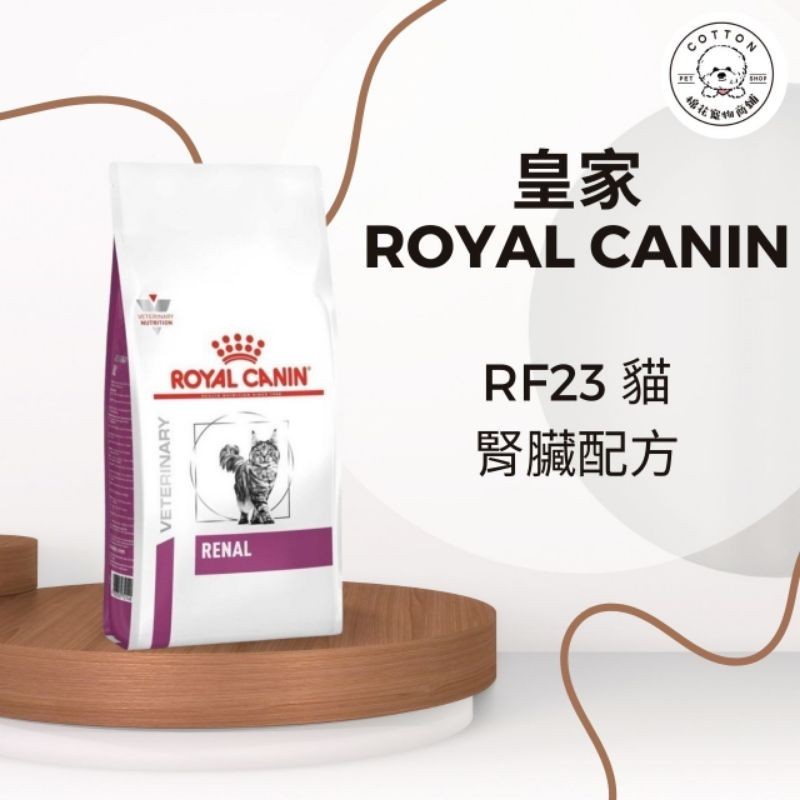 棉花寵物 ️皇家 腎臟病配方 RF23 貓飼料2kg/4kg | 蝦皮購物