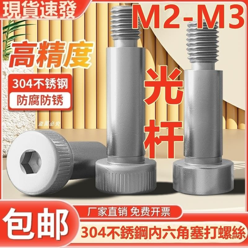 低價⚡️（M2-M3）304不鏽鋼光桿內六角塞打螺絲凸肩軸肩等高限位螺栓螺釘M2M2.5M3/熱銷/批發/促銷價 | 蝦皮購物