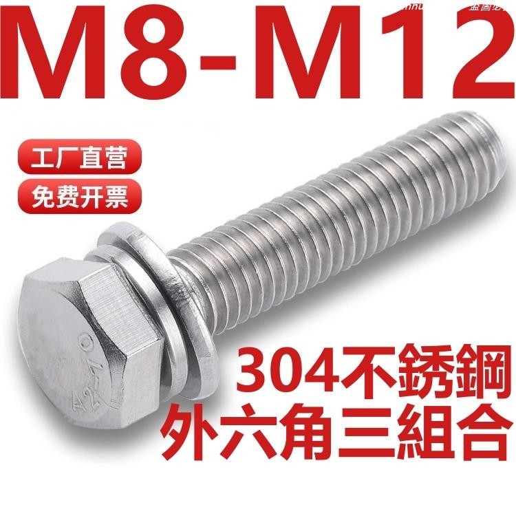低價⚡️（M8-M12）304不鏽鋼切邊外六角三組合螺絲自帶平彈墊螺栓M8M10M12/熱銷/批發/促銷價 | 蝦皮購物