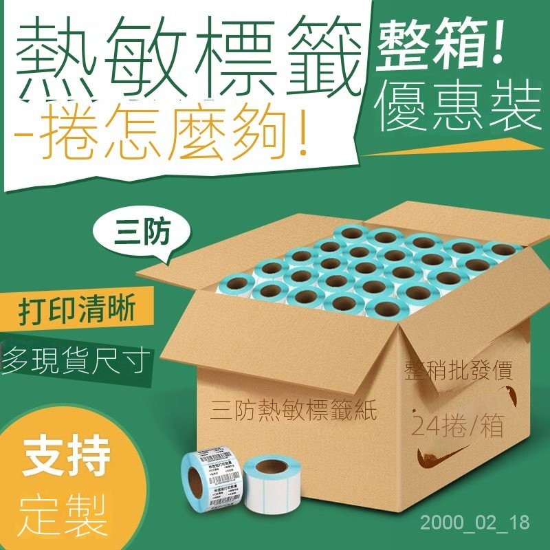 三防熱敏標簽紙60*40 20 30 50 70 80 90 100x100不幹膠貼紙E郵寶 | 蝦皮購物