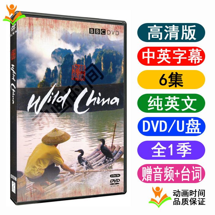 【oi咕嚕咕嚕】Wild China美麗中國錦繡中華 高清英文紀錄片DVD視頻愛好收藏隨身碟臺詞中英11111 | 蝦皮購物