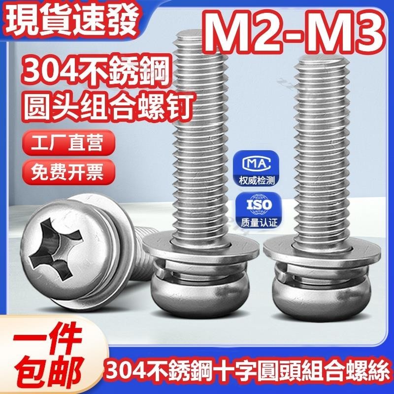 （M2-M3）304不鏽鋼十字圓頭三組合螺絲 盤頭螺栓圓頭帶墊組合螺釘M2M2.5M3臺灣出貨/免運 | 蝦皮購物