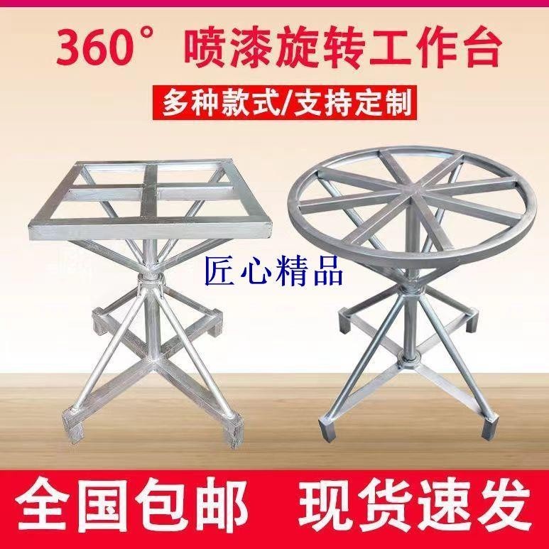 👙匠心👙噴漆旋轉工作臺萬能型油漆架封箱產品展示旋轉架打包轉盤噴膠臺GHFDH | 蝦皮購物